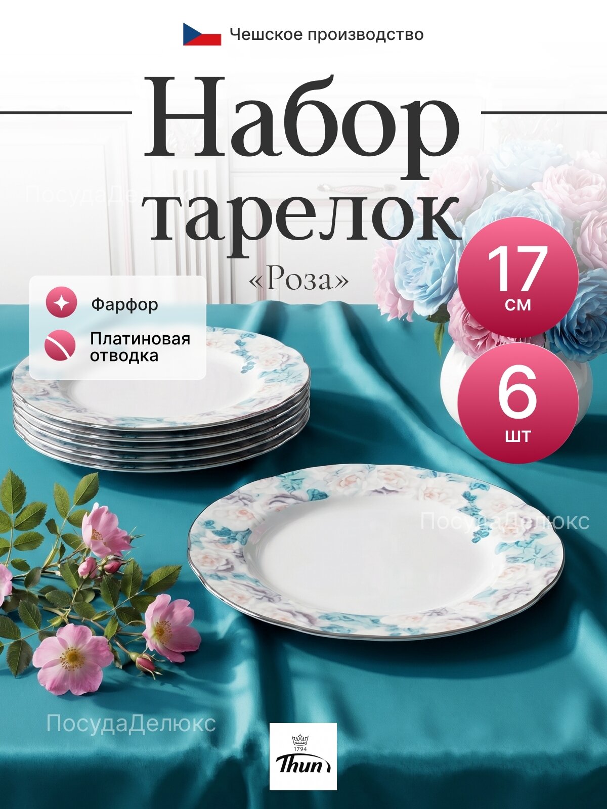 Набор тарелок десертных 17 см "Голубая роза, отводка платина"