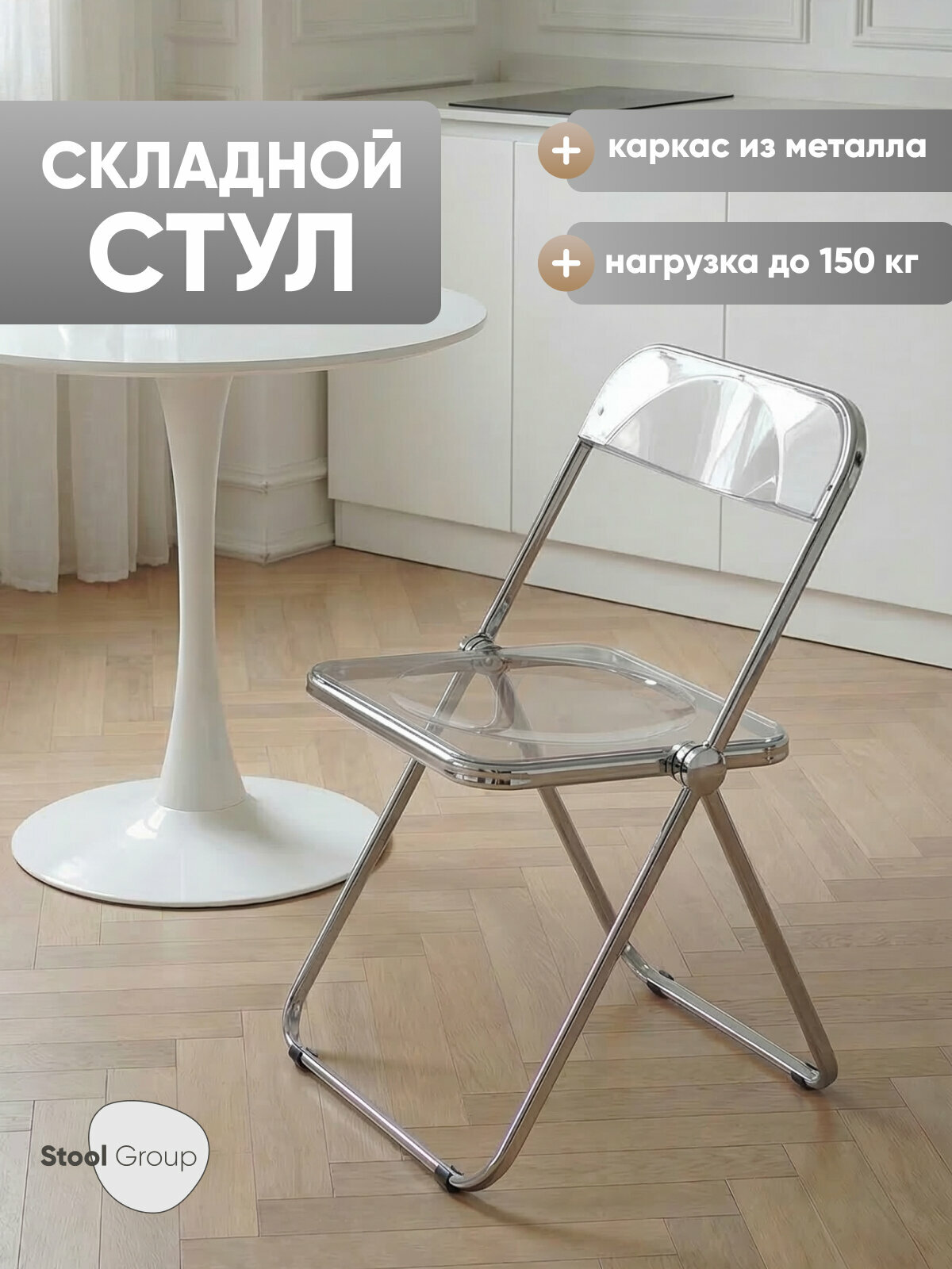 Стул складной пластиковый Fold Clear, прозрачный, садовый, кухонный