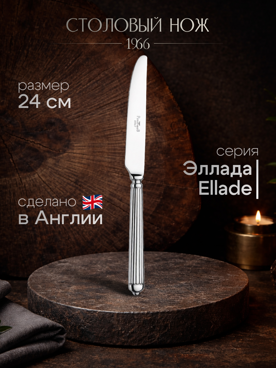 Нож столовый 1966 линия Ellade, 24 см, нержавеющая сталь 18/10, зеркальная полировка