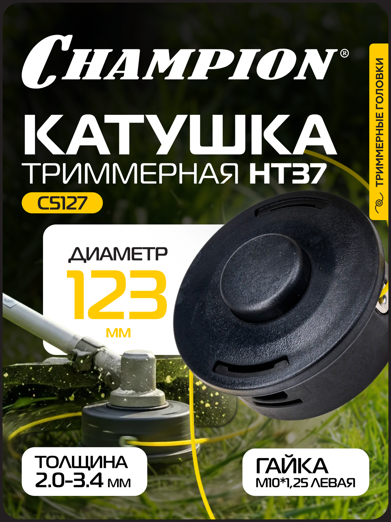 Катушка триммерная HT37 (гайка М10*1,25 левая) Повышенная прочность Т233-Т517, ET1004A, ET1200A , C5127