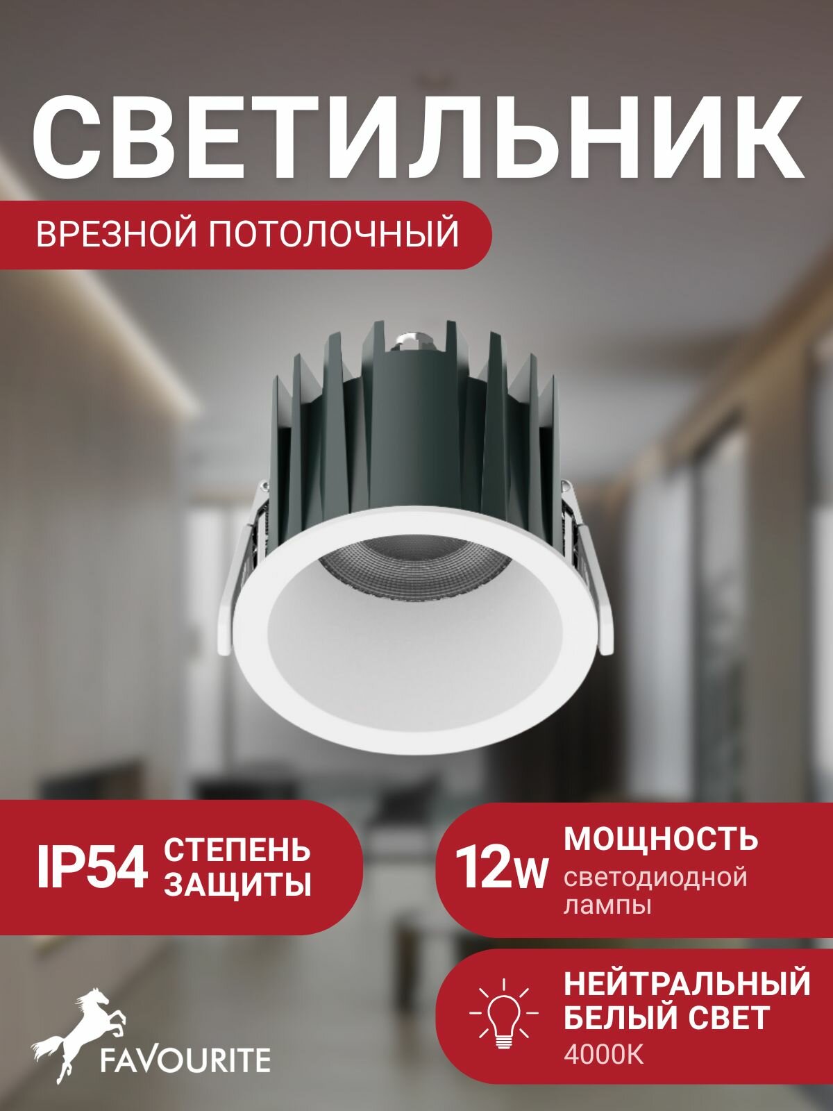 Встраиваемый врезной потолочный светильник светодиодный Favourite 4818-1C мощностью LEDx12W, 4000K, IP54