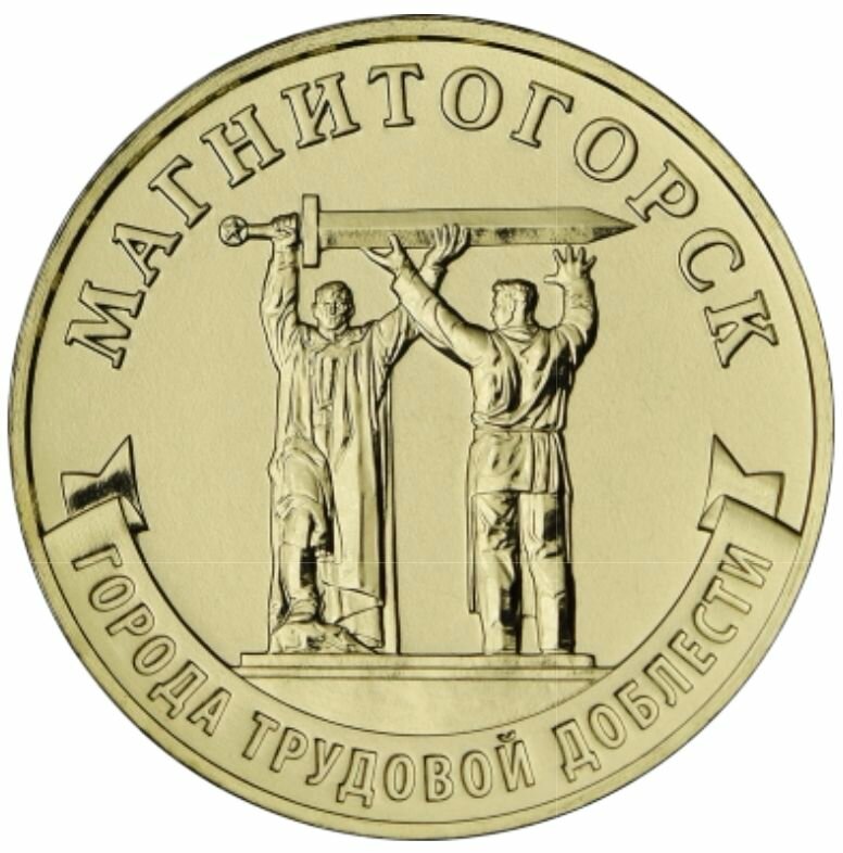 Монета 10 рублей "Магнитогорск", 2022г, серия "Города трудовой доблести", UNC