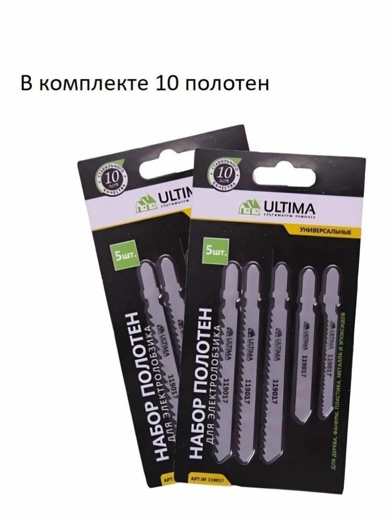 Набор полотен для электролобзика Ultima, универсальный, 2 уп по 5 шт