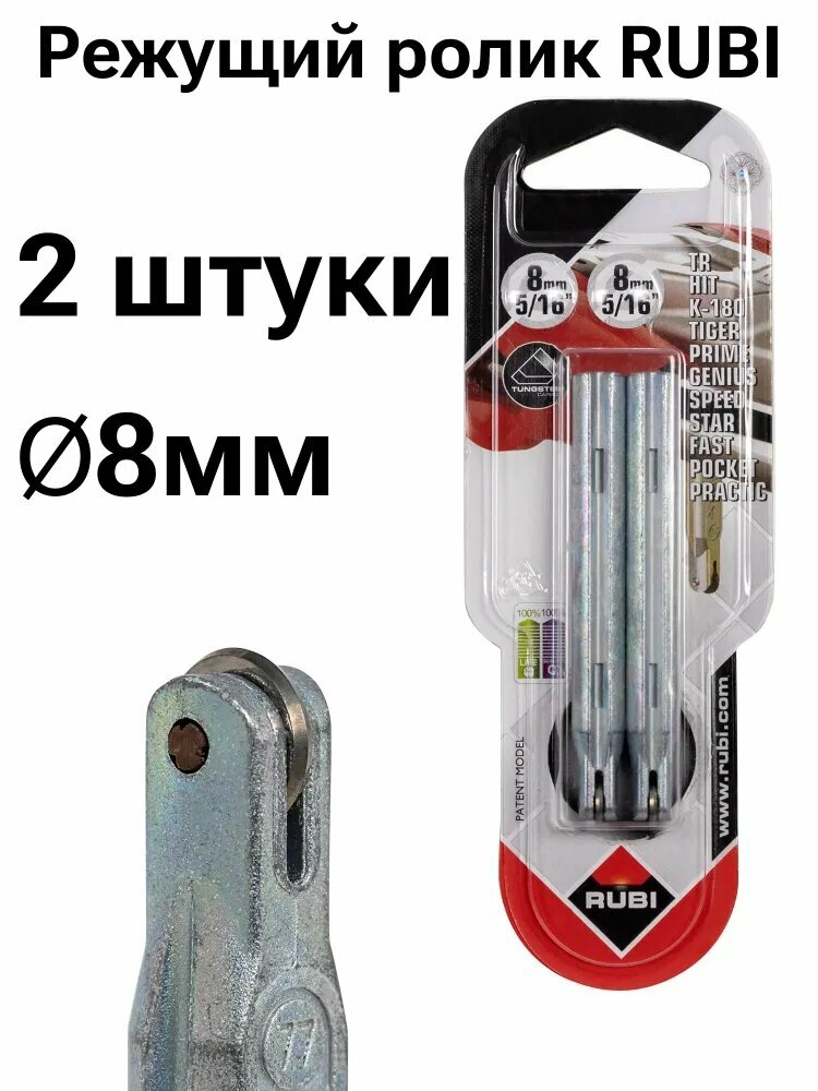 Сменные роликовые режущие резцы RUBI SILVER (уп. 2шт.) Ref.01955 (оригинал)