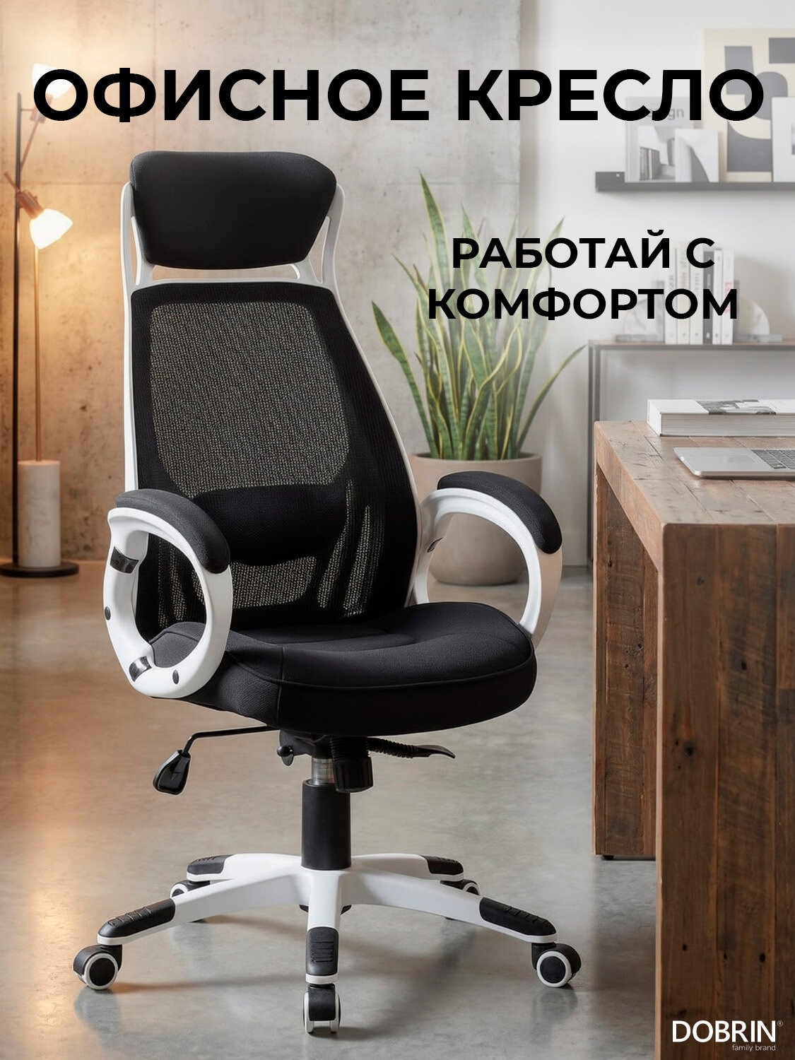 Офисное кресло для руководителей DOBRIN STEVEN WHITE, LMR-109BL_White, белый пластик, чёрная ткань