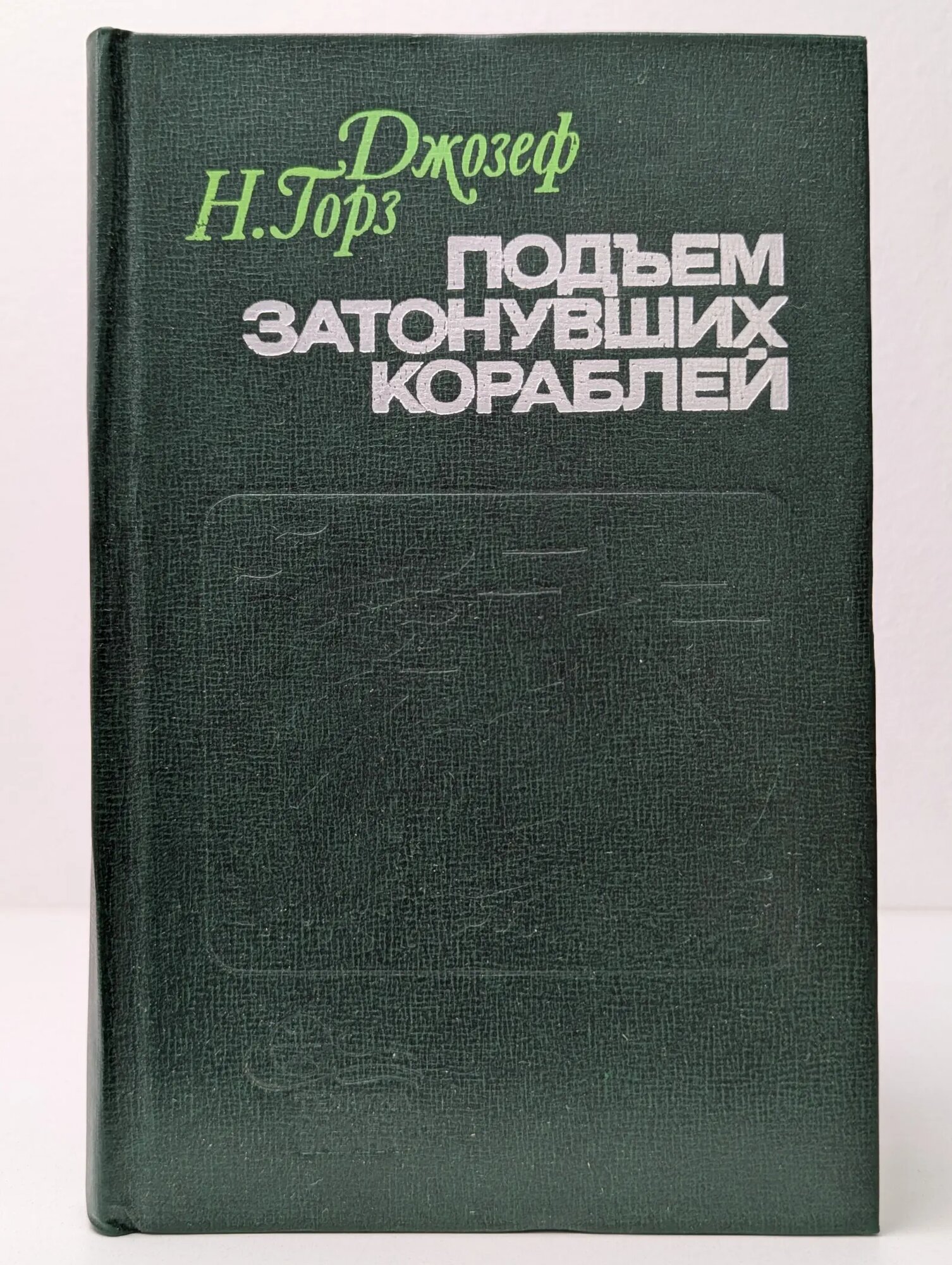 Подъем затонувших кораблей Горз Джозеф Н. 1978