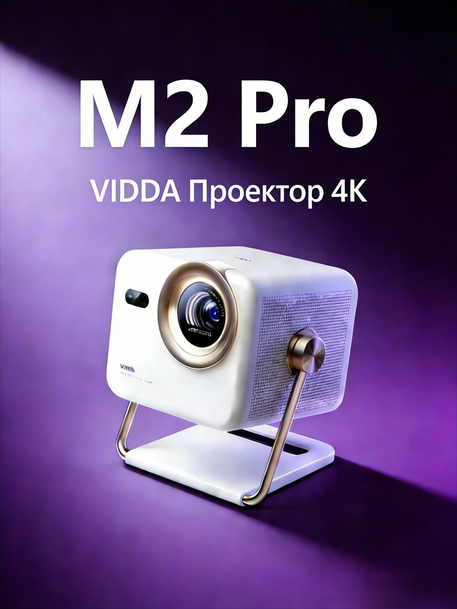 Гобо-проектор VIDDA M2PRO, белый