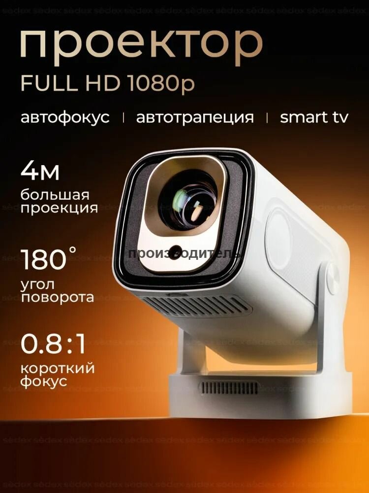 Гобо-проектор, белый