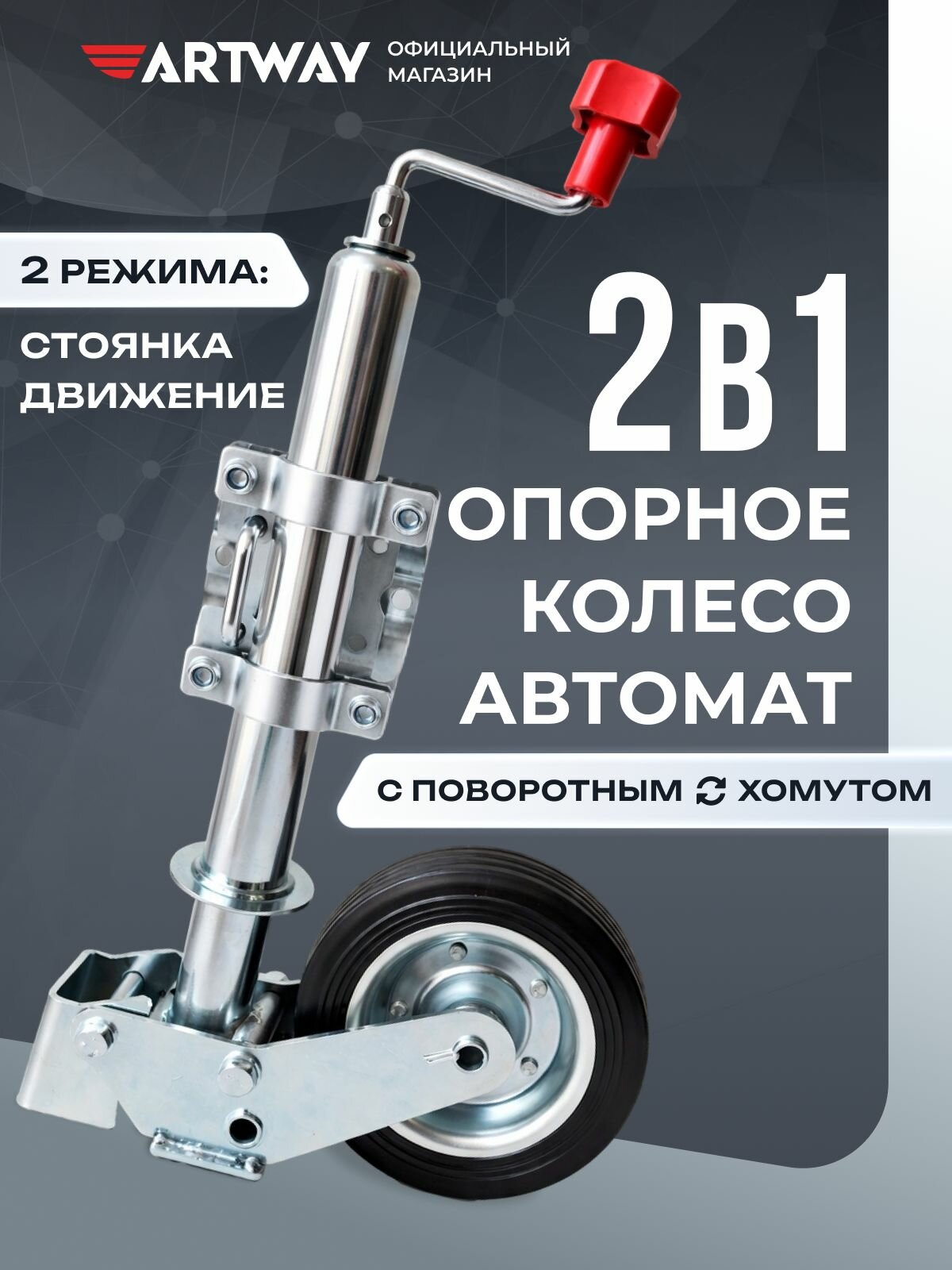Подкатное опорное колесо-автомат с поворотным хомутом для легкового прицепа