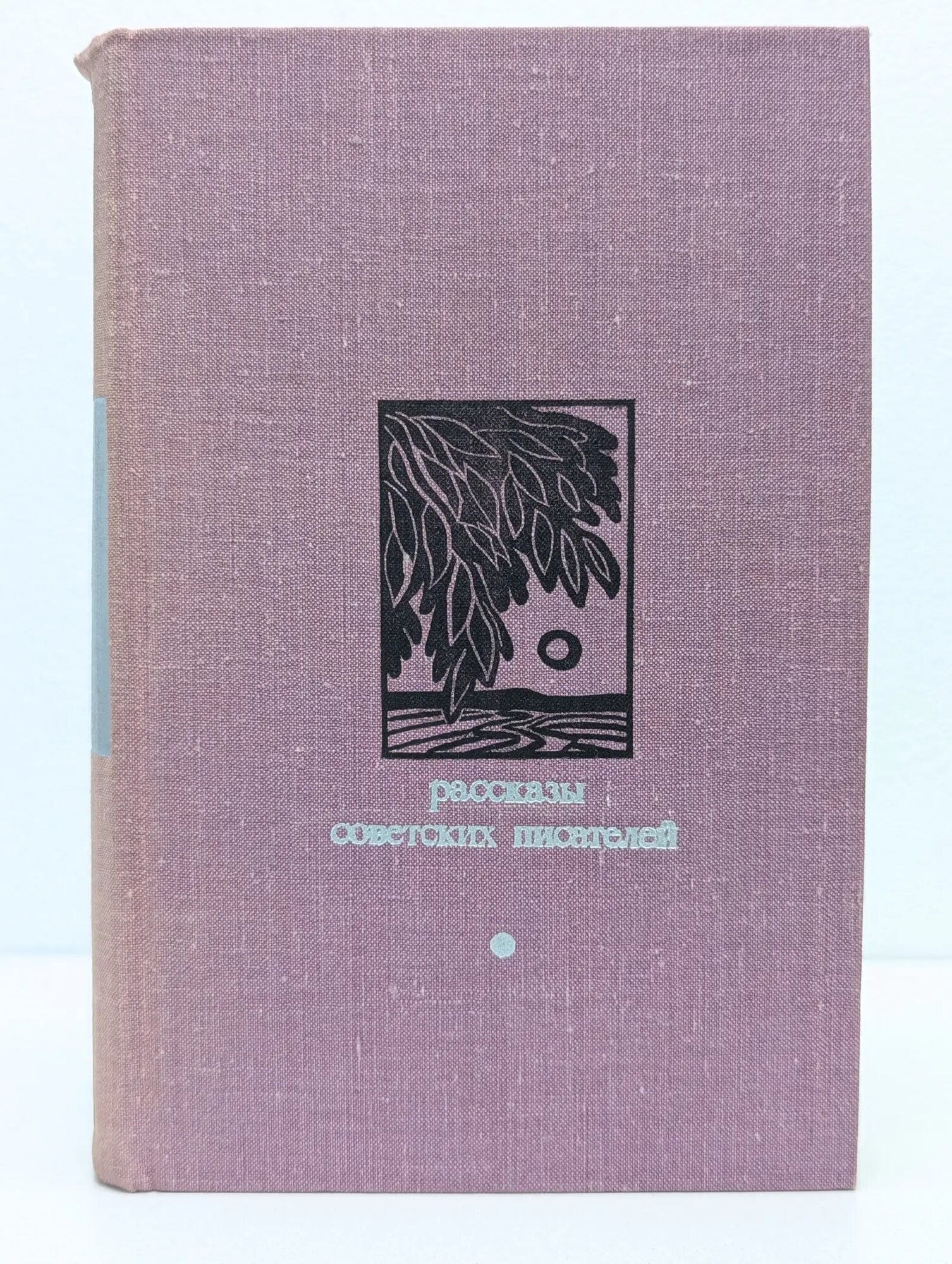 Библиотека "Дружбы народов". Рассказы советских писателей Сборник 1976