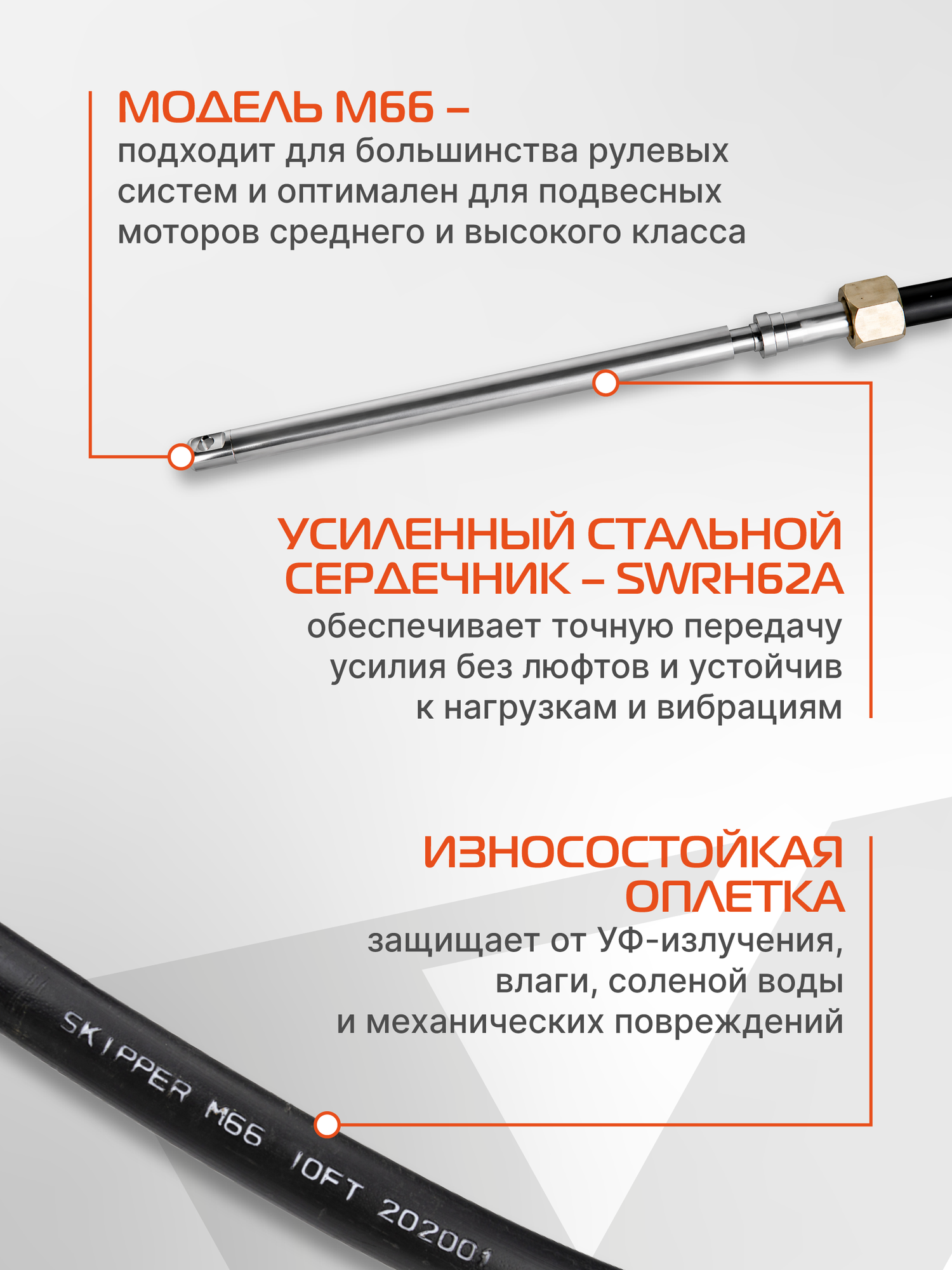 Трос рулевой Skipper M66 Performance 10 футов для подвесных моторов свыше 55 л. с. — фото 1