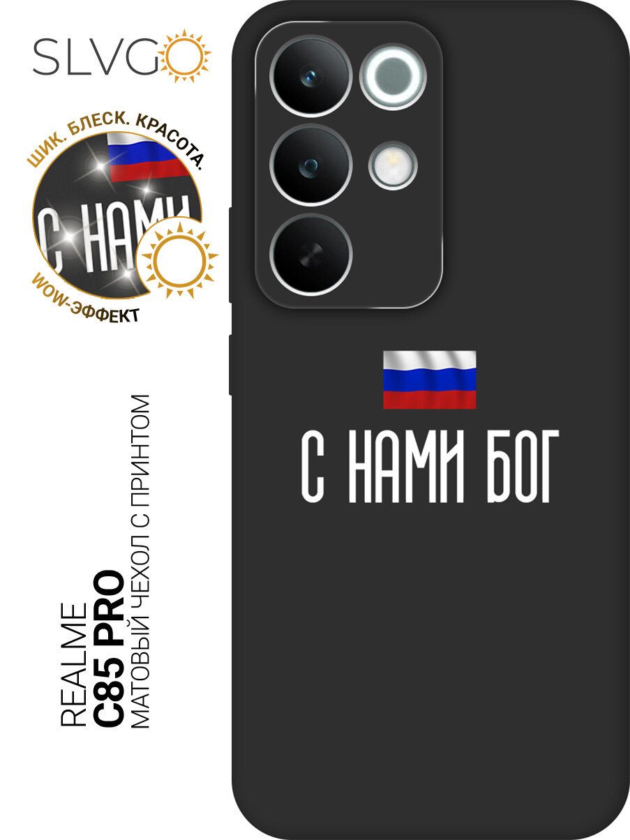 Силиконовый чехол на Realme C85 Pro с принтом С нами Бог, stb матовый
