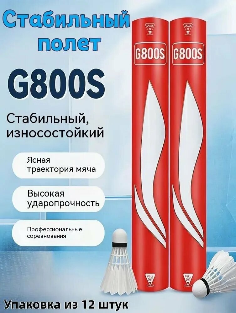 Воланы 12 шт