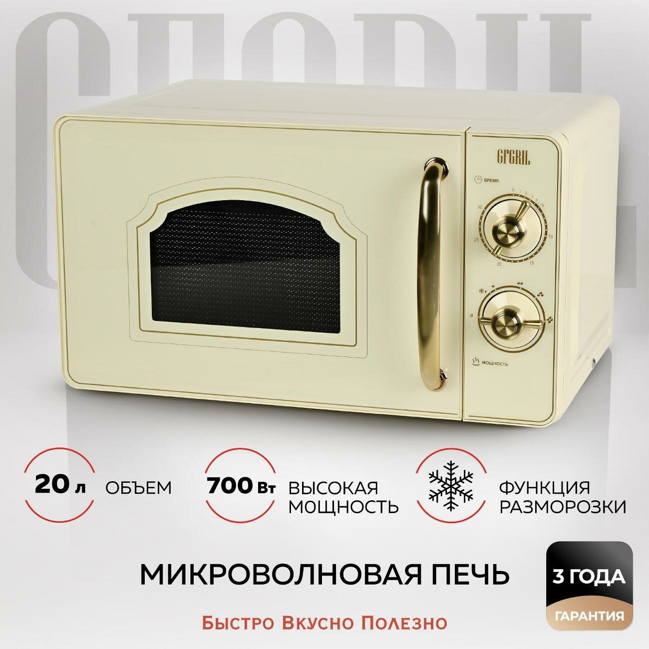 Микроволновая печь соло GFGRIL GF-MWO202-beige бежевая