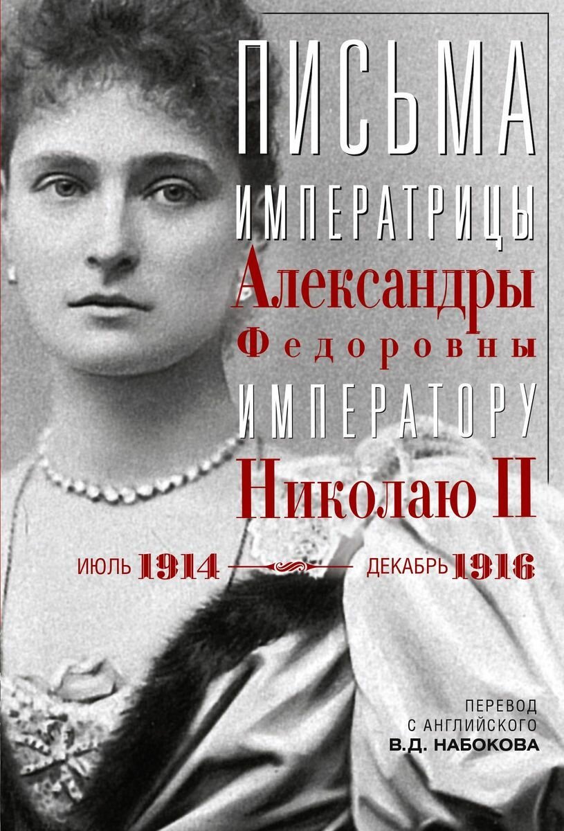 Оф.3 Письма императору Николаю II. Июль 1914 декабрь 1916.(анфас)