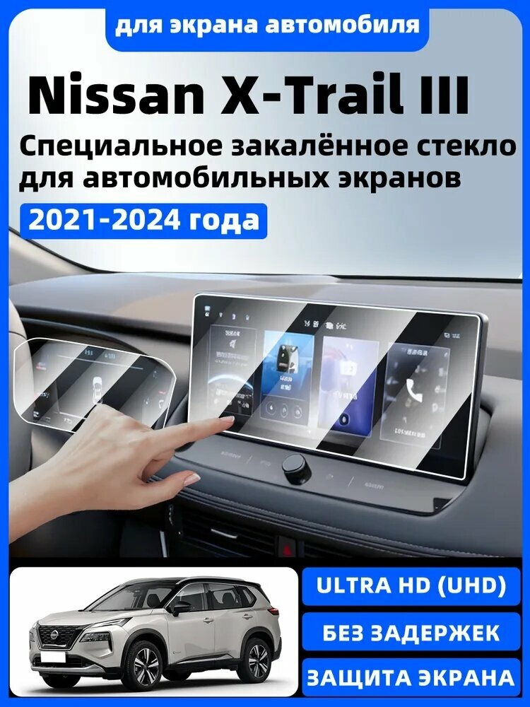 Защитное стекло для автомобильного экрана Nissan X-Trail III 2025 Годовая модель