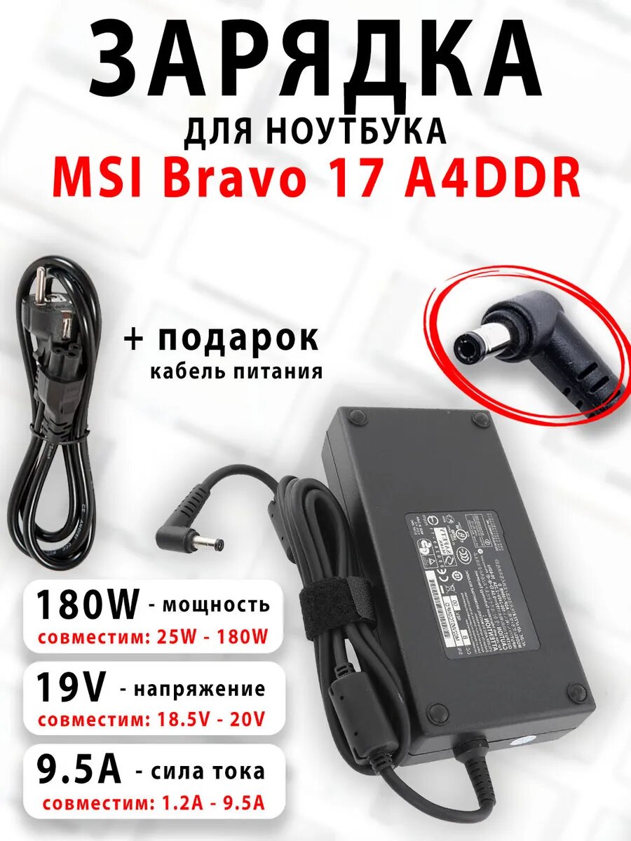 Зарядка для ноутбука MSI Bravo 17 A4DDR
