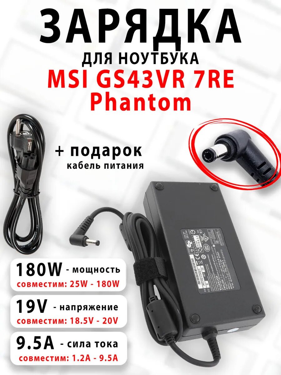 Зарядка для ноутбука MSI GS43VR 7RE Phantom
