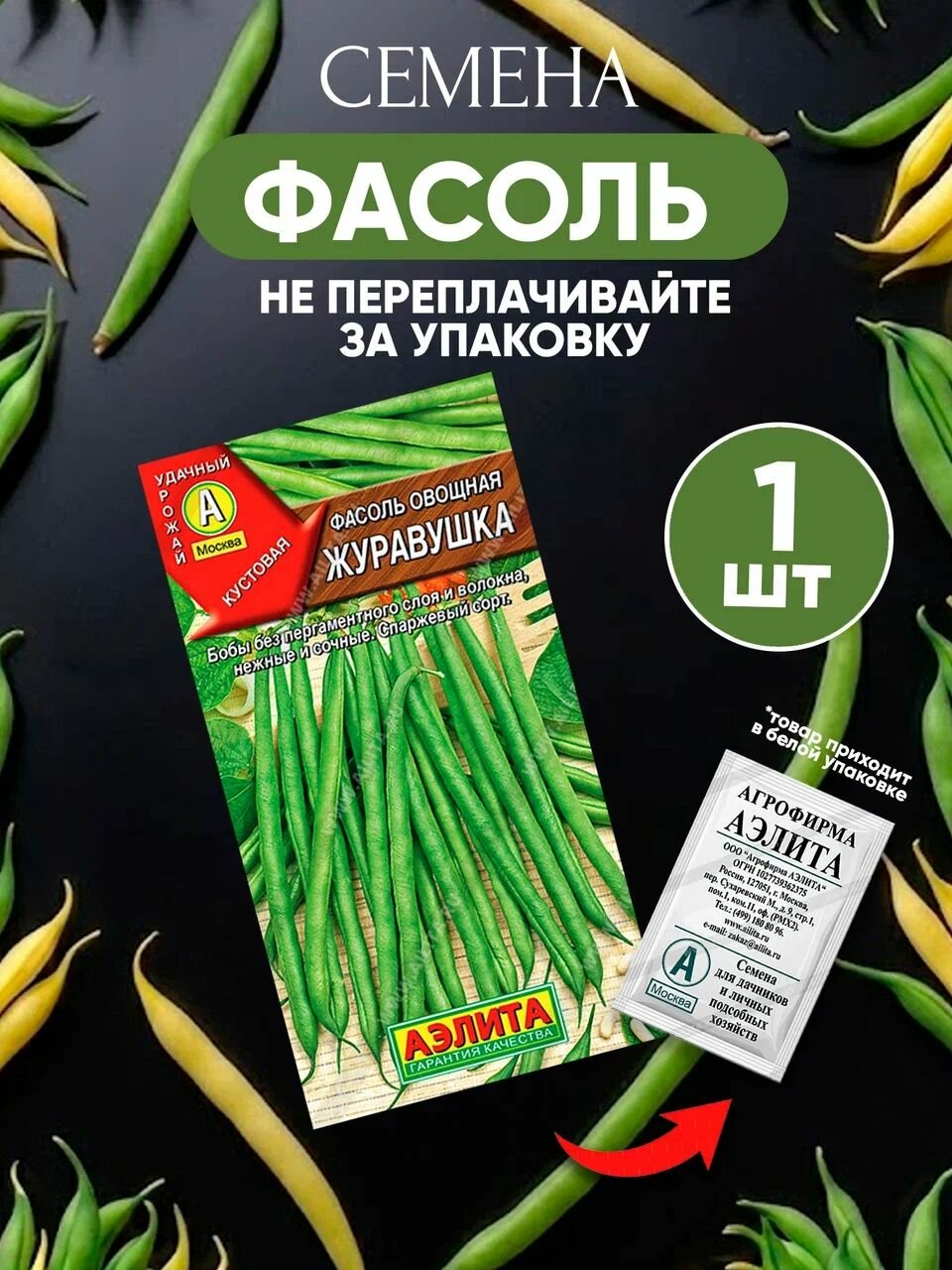 Семена фасоль овощная ранняя Журавушка, Агрофирма Аэлита