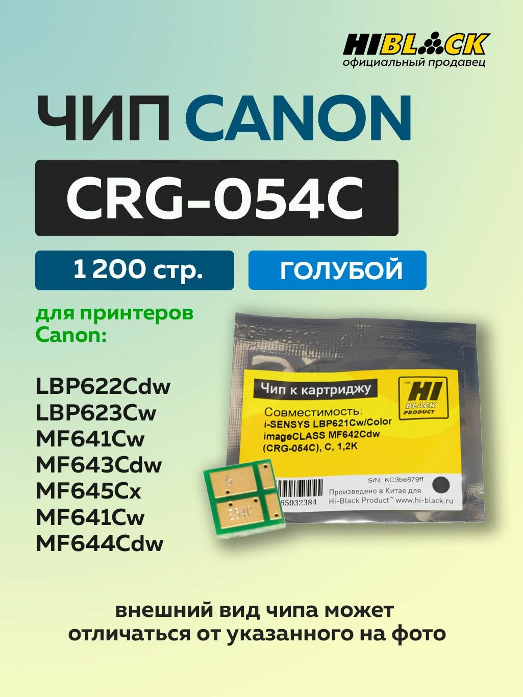 Чип Hi-Black к картриджу Canon i-SENSYS LBP621Cw/Color imageCLASS MF642Cdw (CRG-054C) голубой, 1,2K