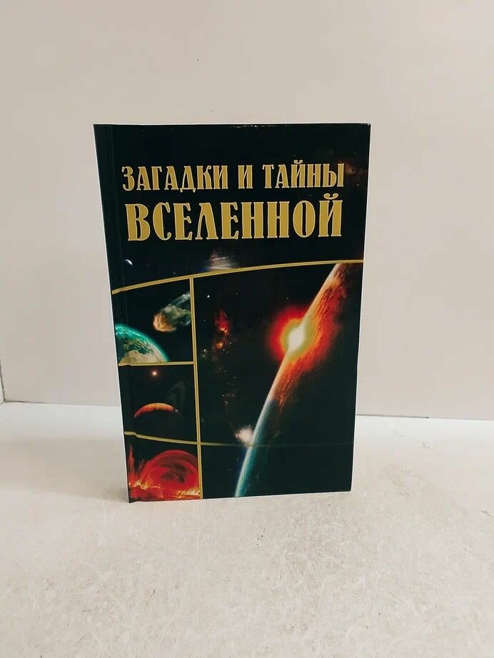 Загадки и тайны Вселенной