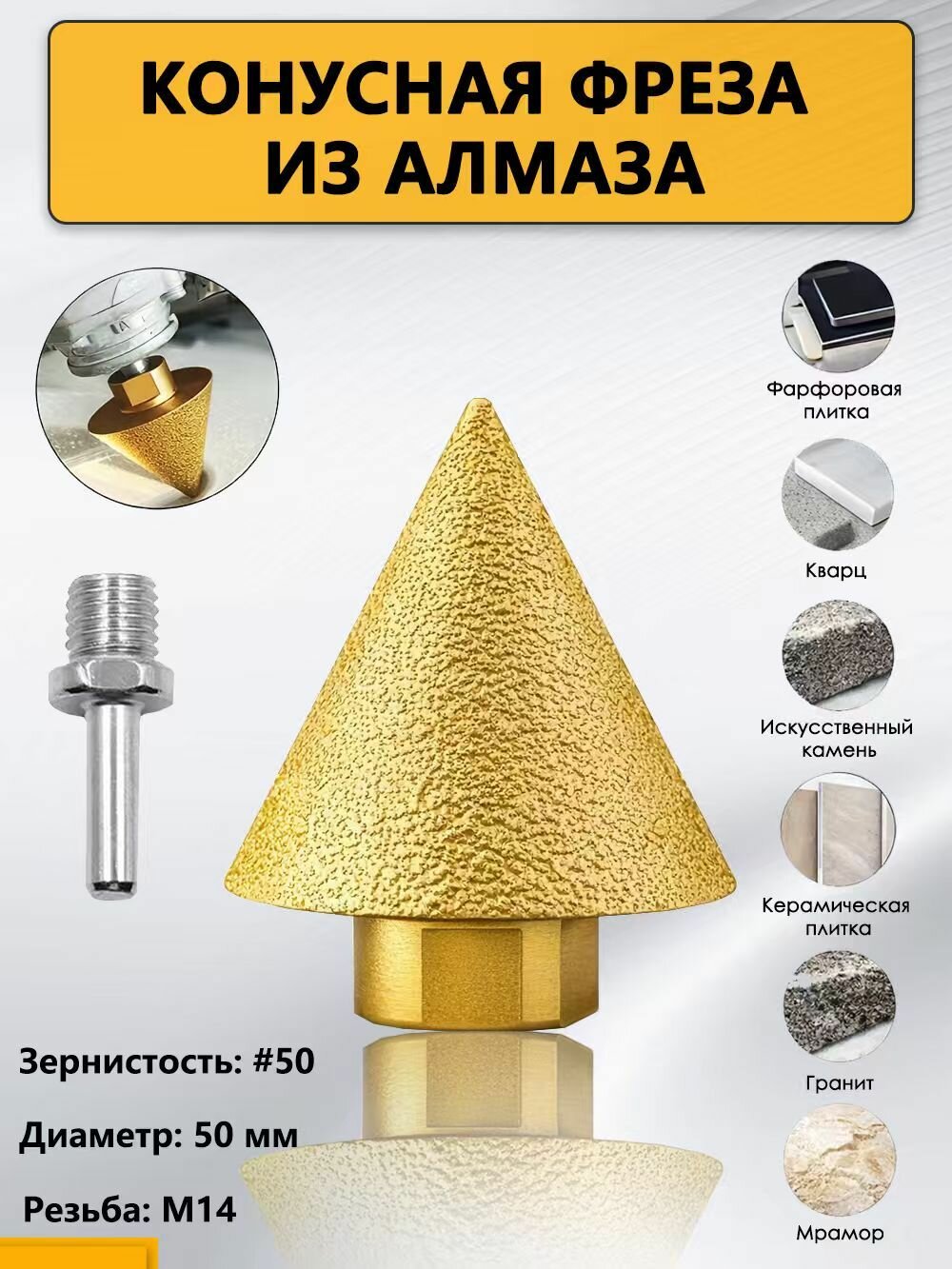 Фреза алмазная конусная по керамограниту граниту для плитки, M14,50MM