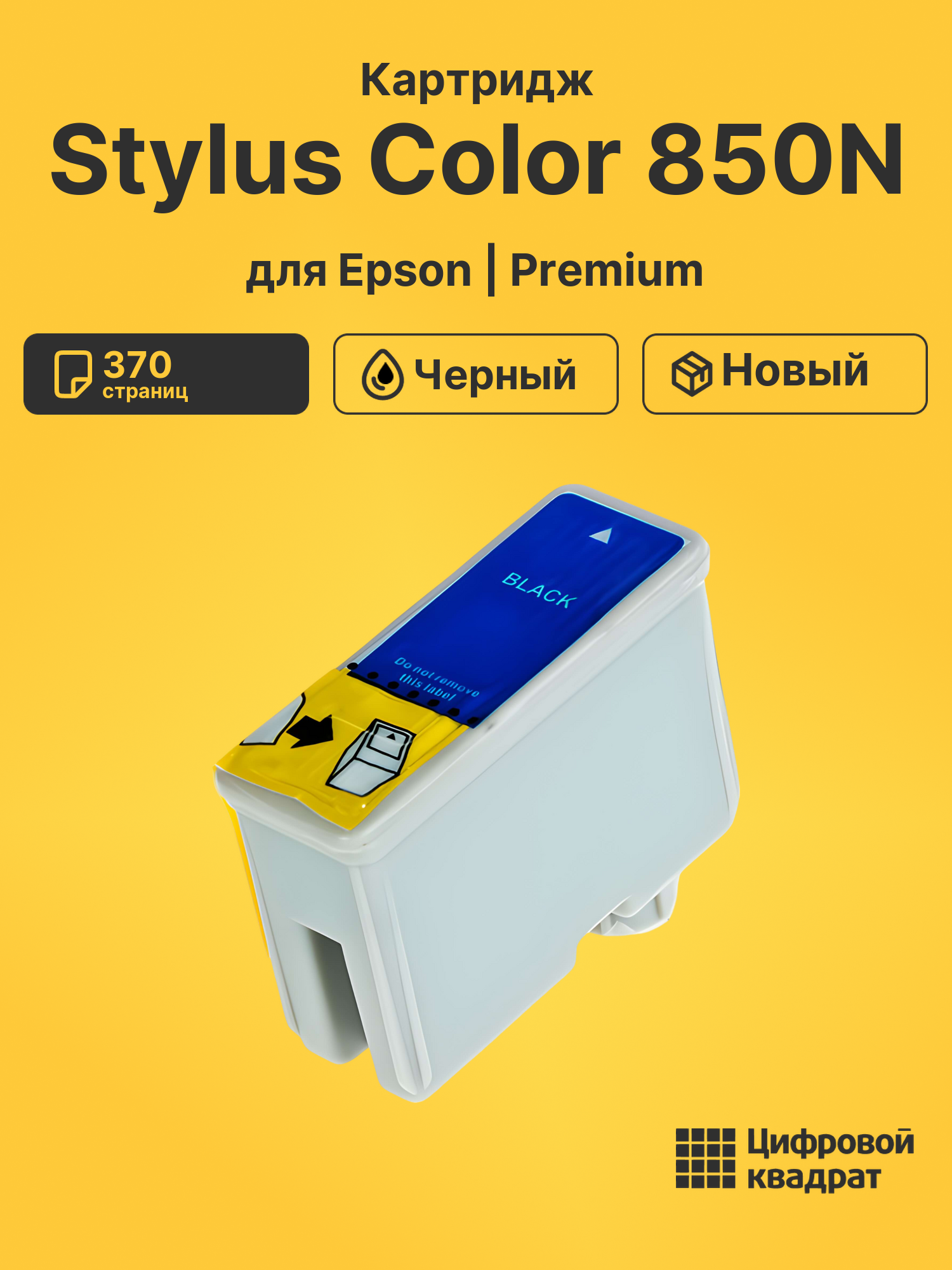 Картридж для Epson Stylus Color 850N 370 страниц черный совместимый