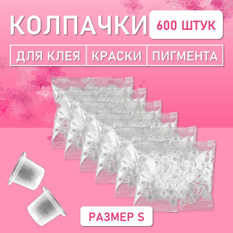 Колпачки для клея, краски, пигмента 600 шт 15х10 S