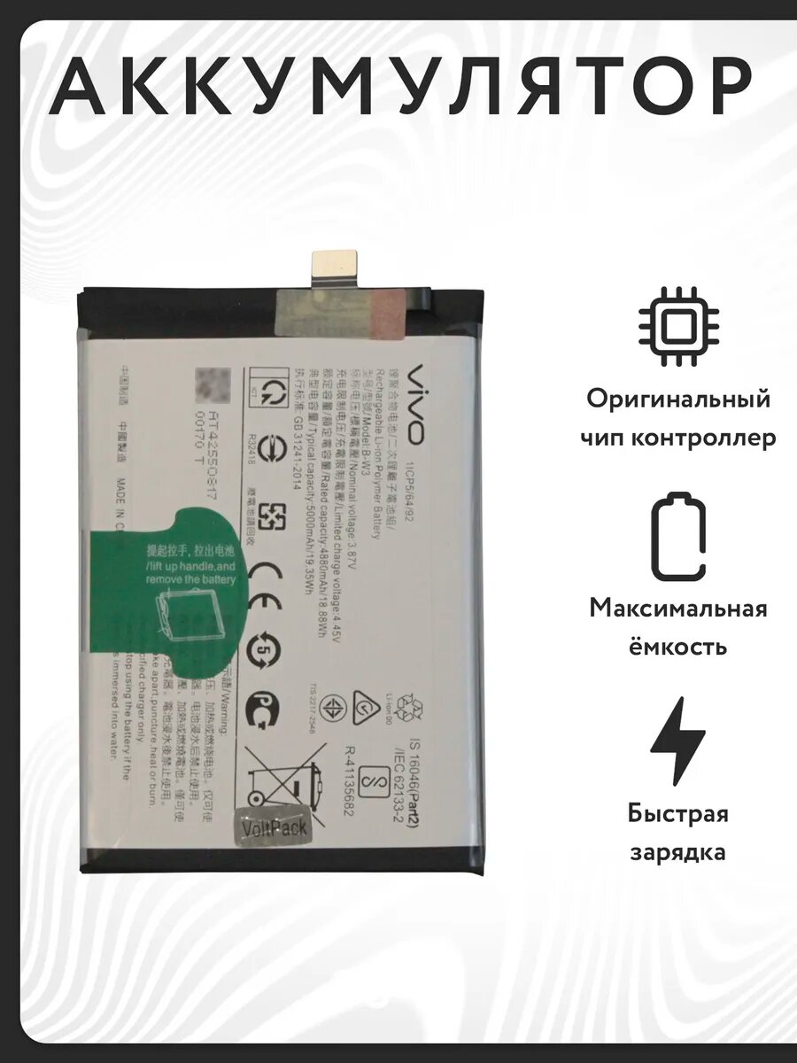 Аккумулятор для Vivo Y22 (B-W3) VoltPack