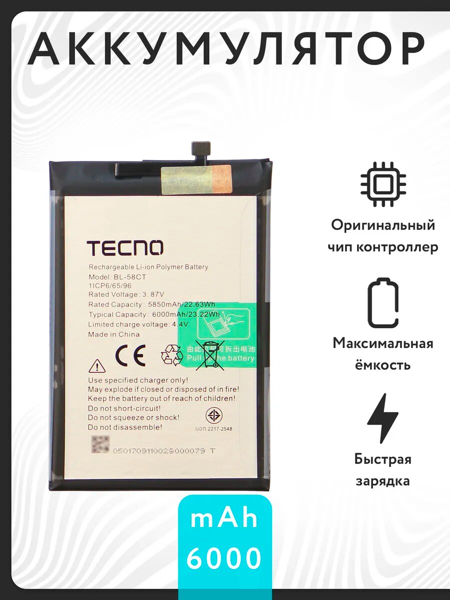 Аккумулятор для Tecno Spark 7 (BL - 58CT) 6000 mAh