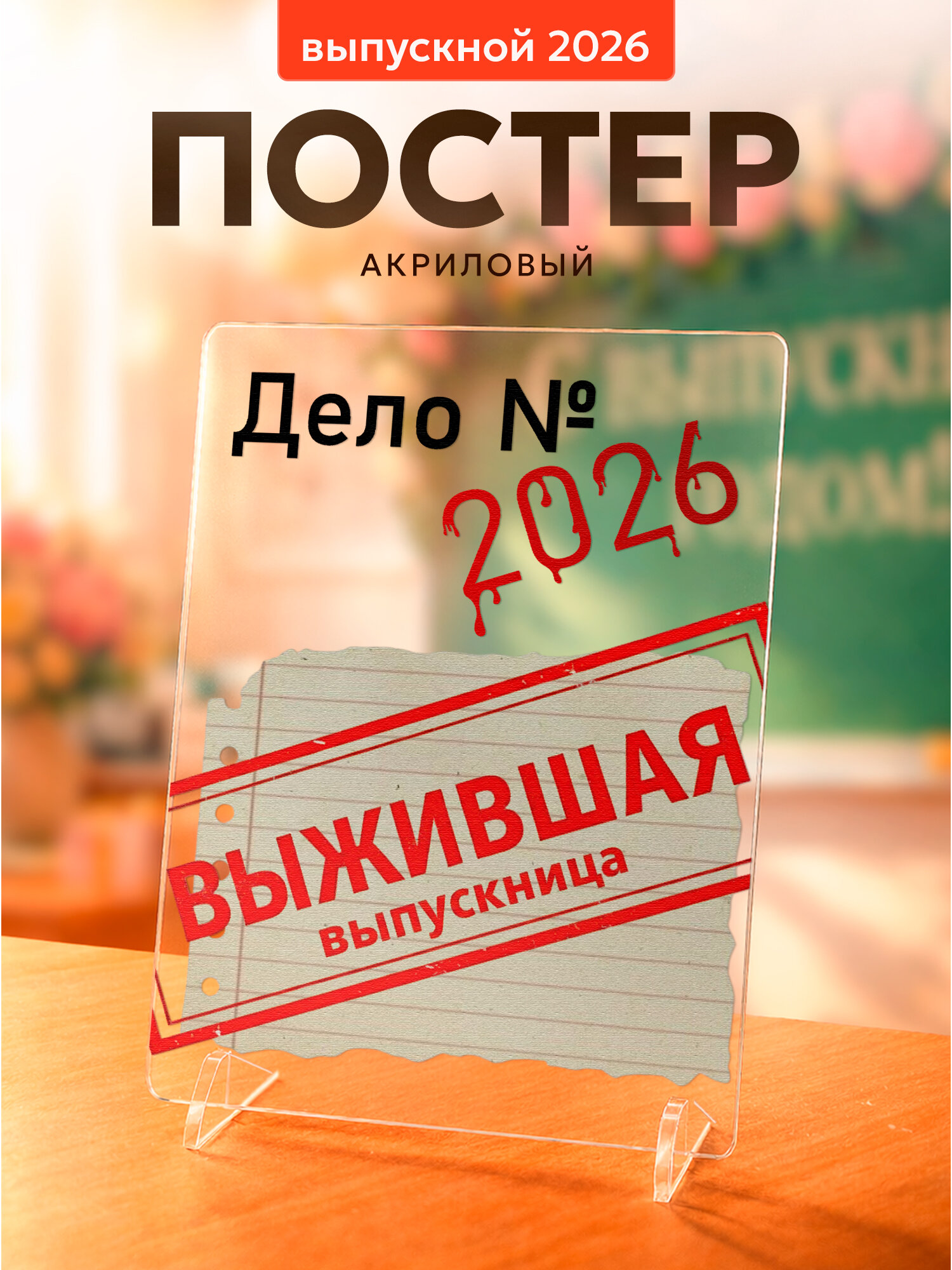 Постер на подставке подарок с приколом выпускнице