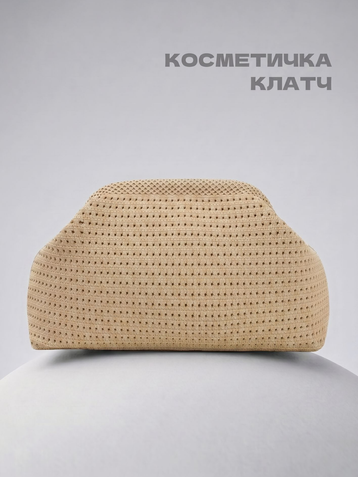 Косметичка