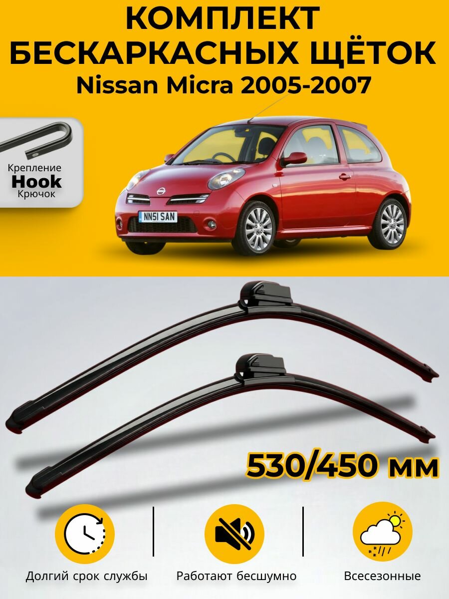 Дворники Nissan Micra K12 / Ниссан Микра К12 хэтчбек 3 дв. рест. 2005 / 2006 / 2007/ SUFIX щетки стеклоочистителя бескаркасные автомобильные, комплект 530мм+450мм