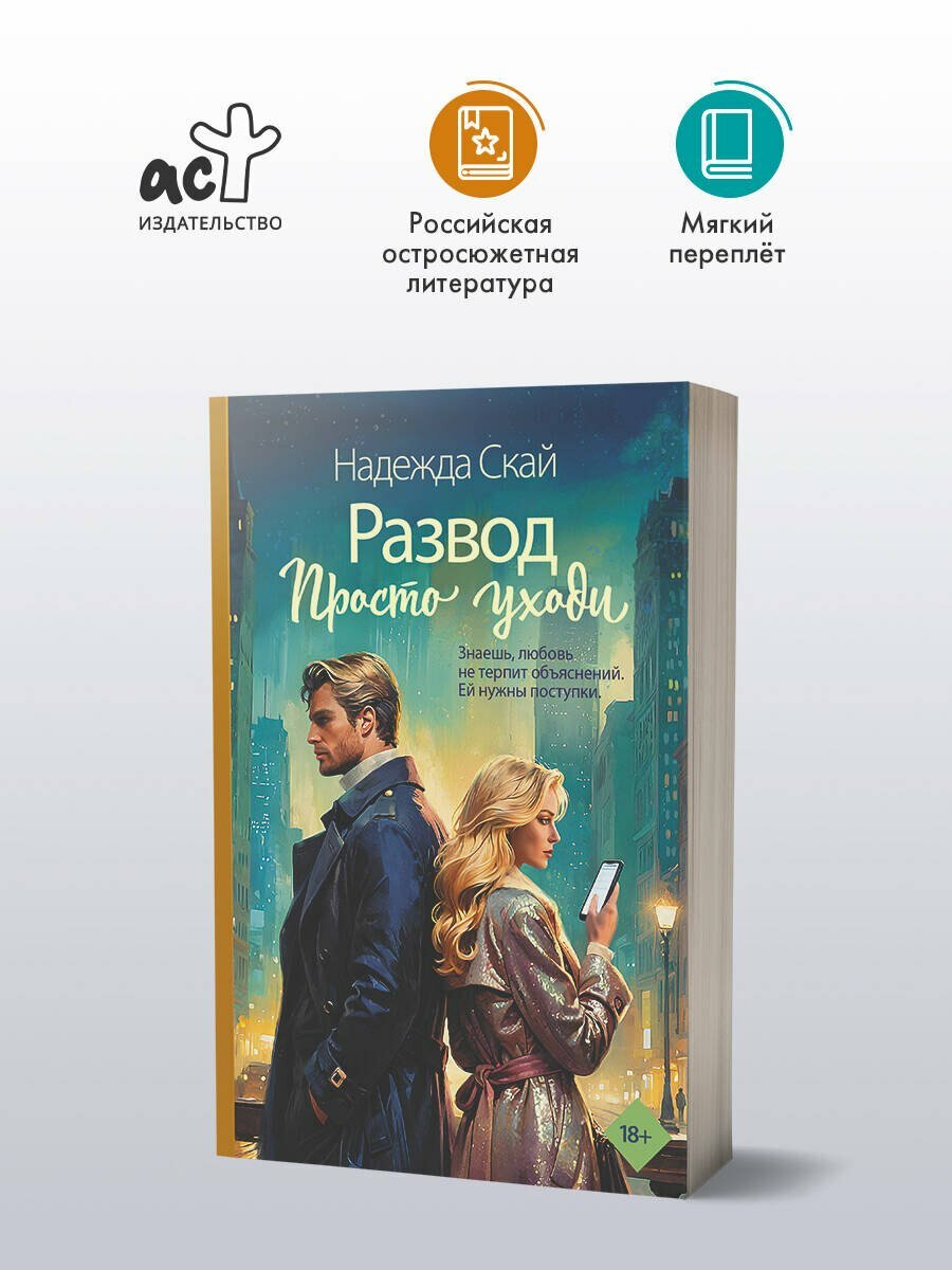 Развод. Просто уходи — фото 1