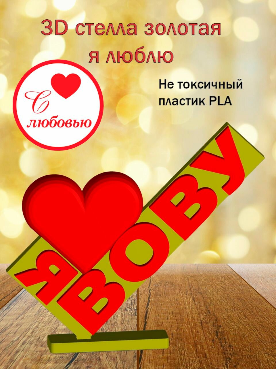 Стелла 3D Я люблю Вову золото