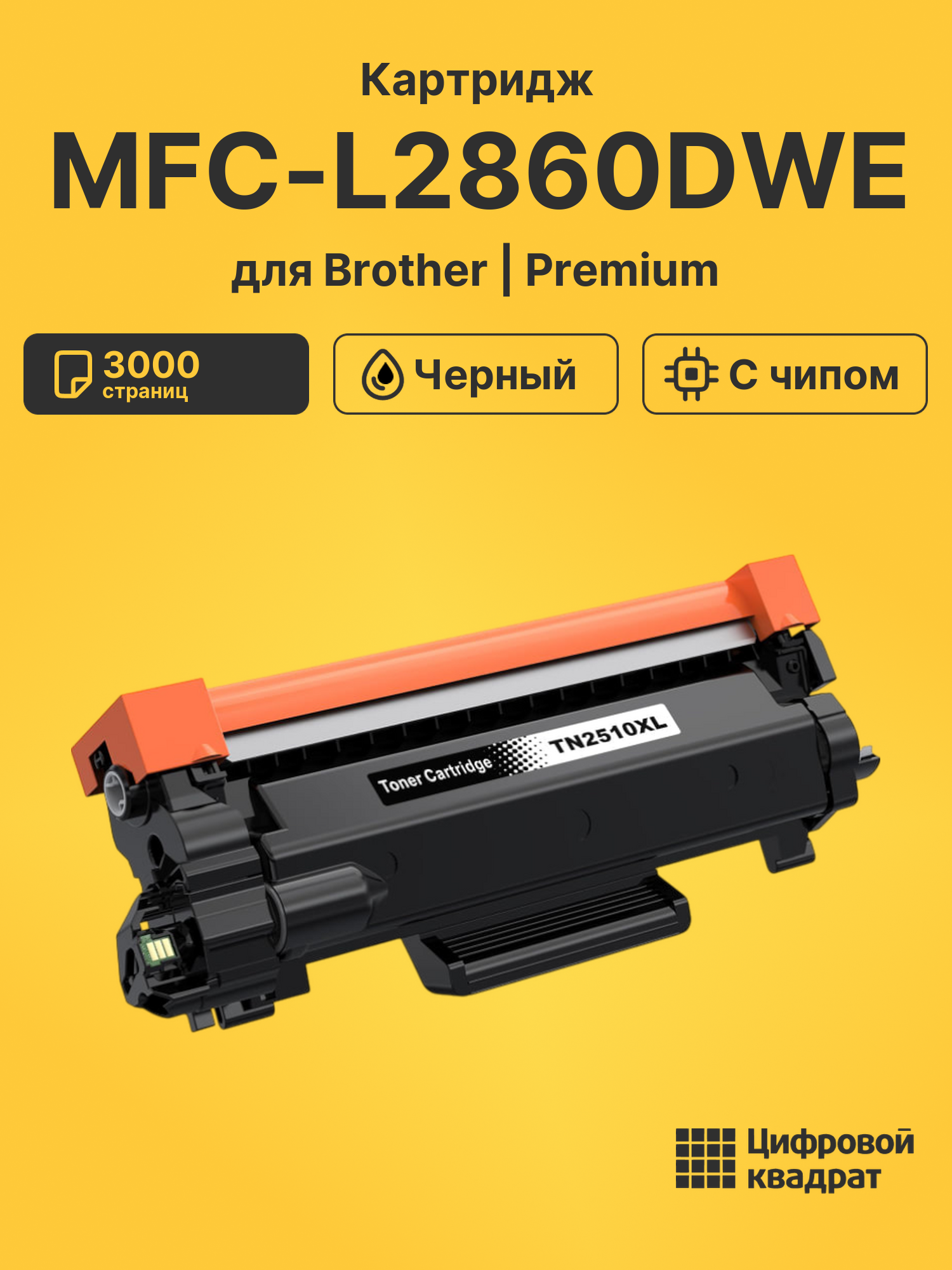 Картридж для Brother MFC-L2860DWE с чипом 3000 страниц черный