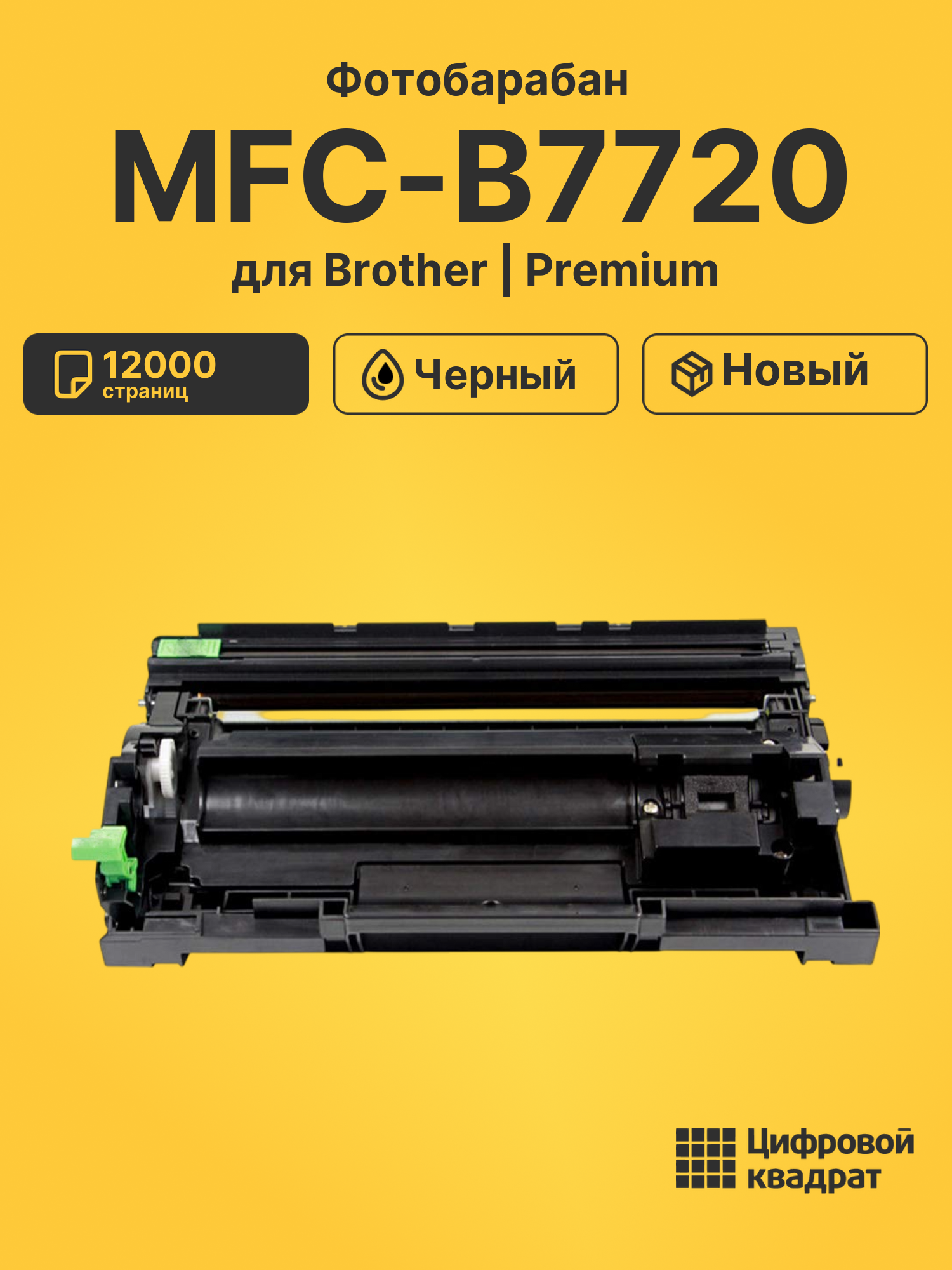 Фотобарабан для Brother MFC-B7720 12000 страниц черный совместимый
