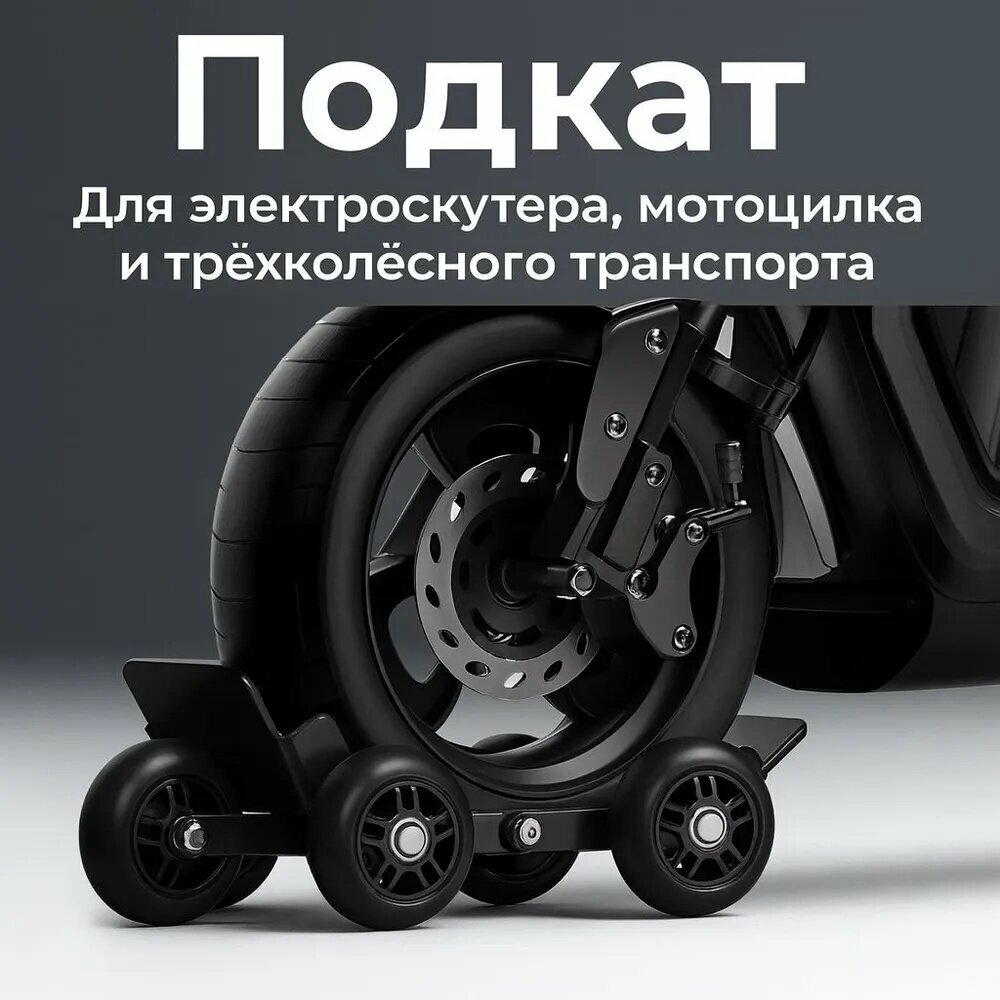 Мотоподставка, нагрузка до 0.16 т, подъем до 10 см