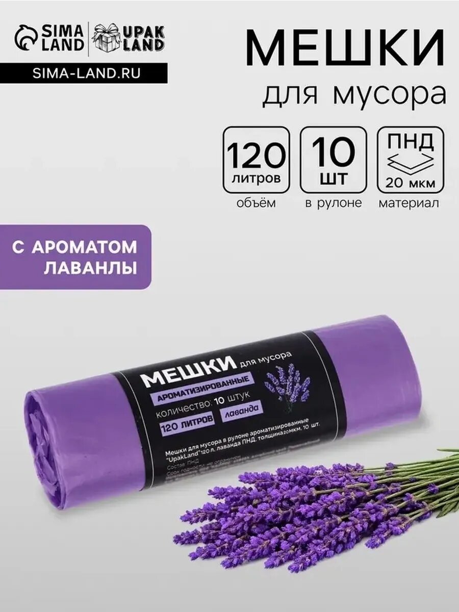 Ароматизированные мешки для мусора 120л, 10 шт