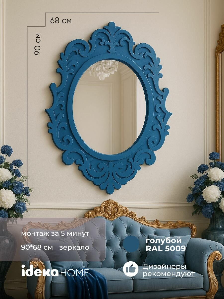 Зеркало настенное в русском стиле "Великолепие" XL 90*68см, голубое