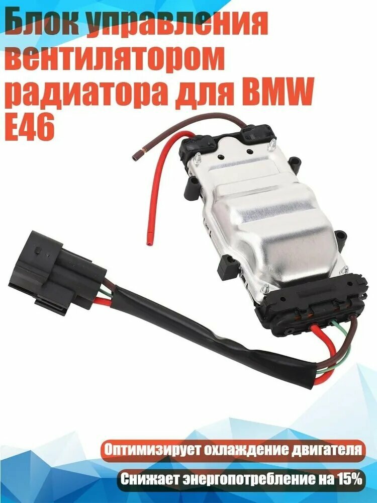 Блок управления вентилятором радиатора для BMW E46