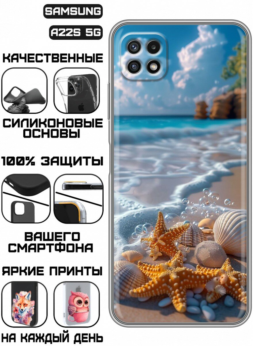 Чехол для Samsung Galaxy A22s 5G с принтом Морские ракушки на пляже (Самсунг Галакси А22S 5G)