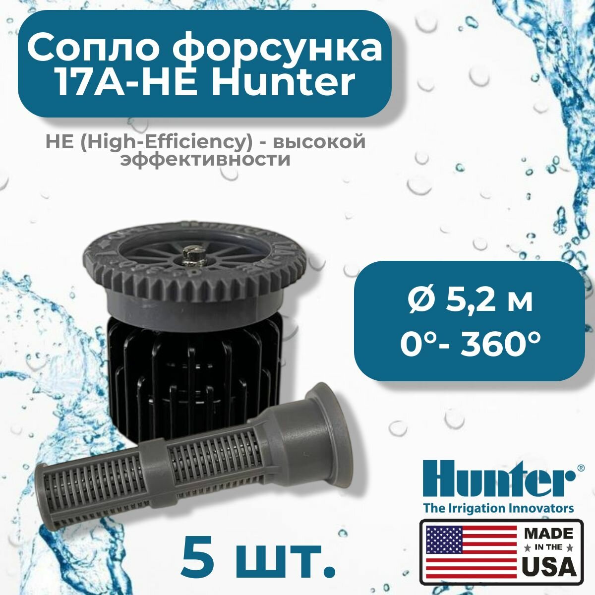 Сопло форсунка 17A-HE Hunter - комплект 5 шт.