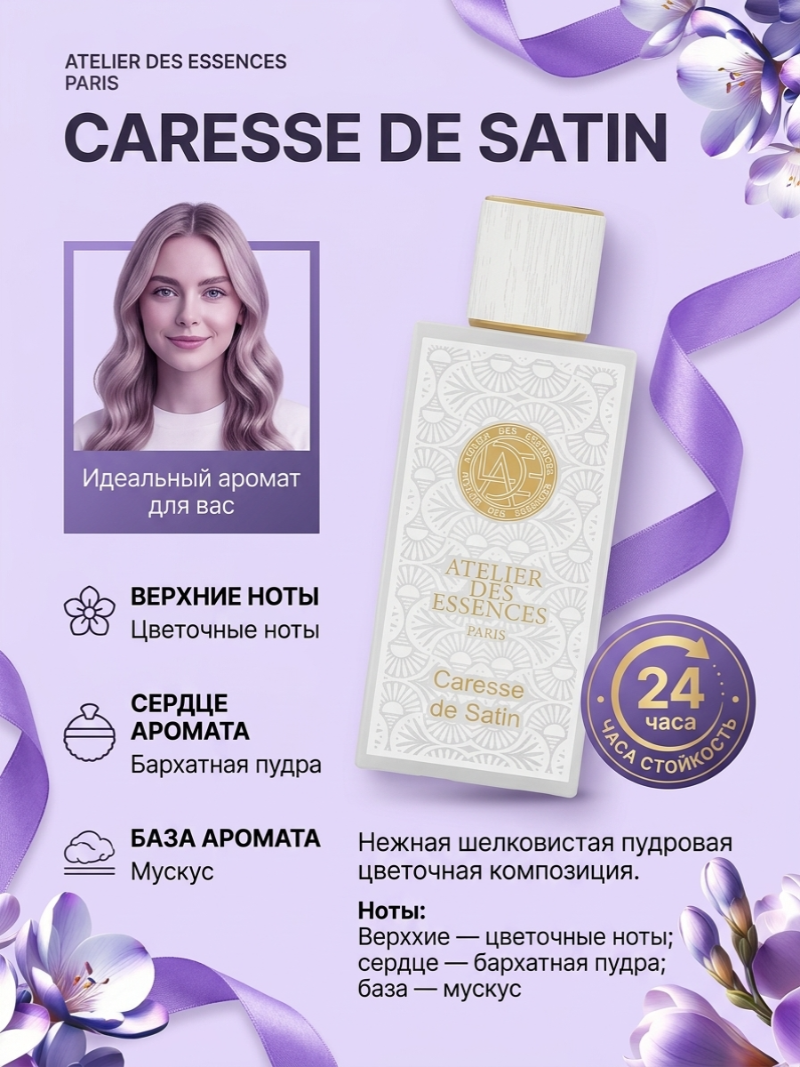 Atelier des essences caresse de satin