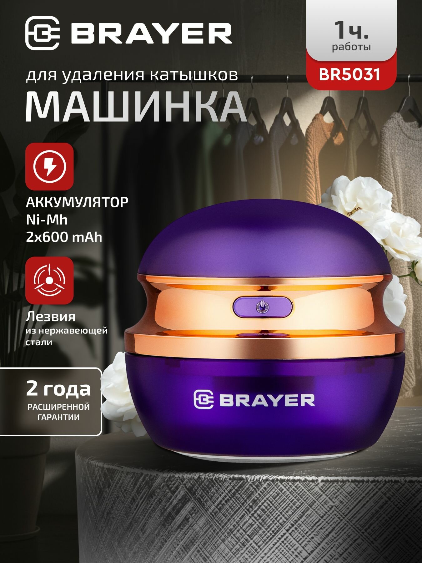 Машинка для удаления катышков BRAYER BR5031, 3Вт, съемный резервуар для катышков, 2x600 mAh Ni-Mh, Type-C
