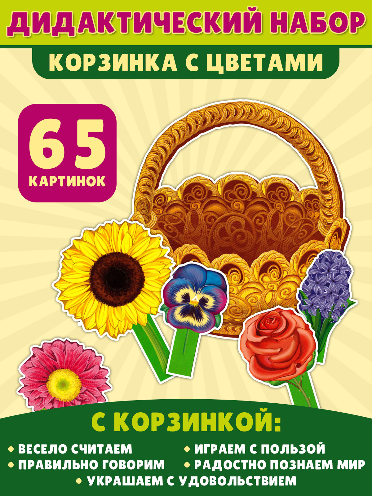 Дидактический набор "Корзинка с цветами", 65 картинок