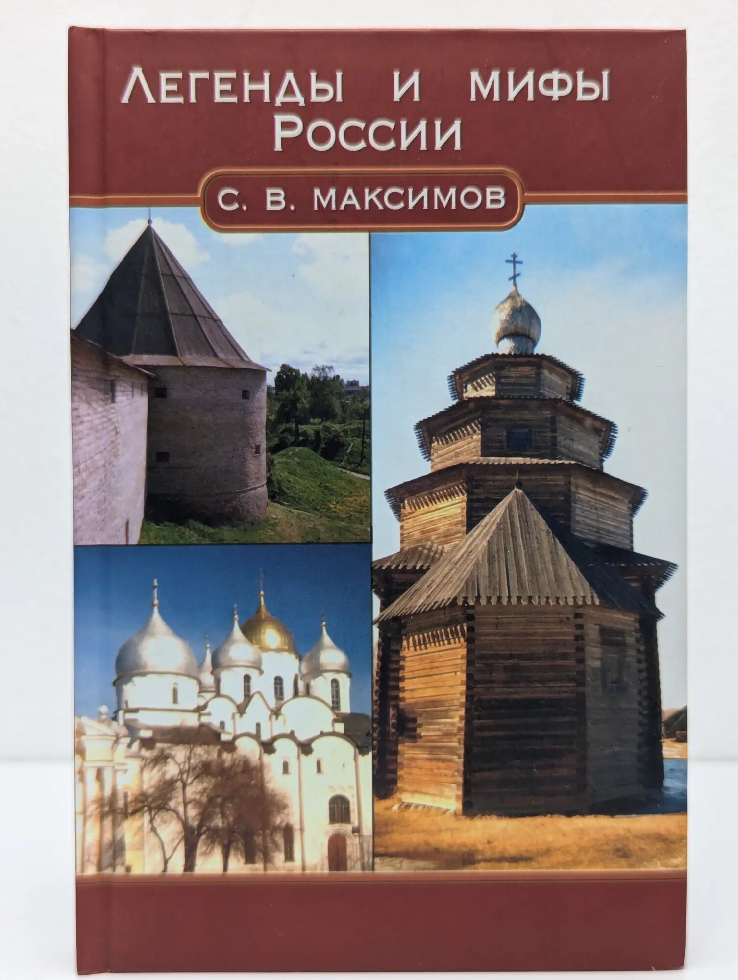 Древний мир. Легенды и мифы России Максимов Сергей В. 2006