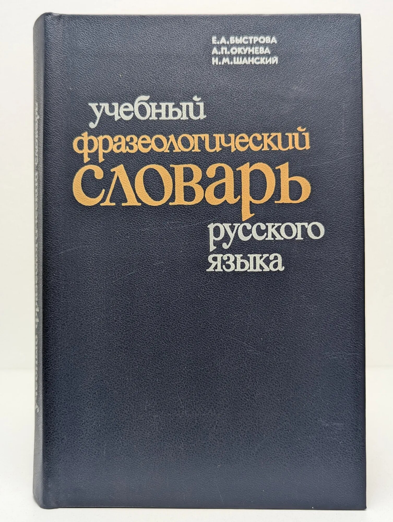 Учебный фразеологический словарь русского языка Быстрова Елена Александровна, Окунева Антонина Павловна, Шанский Николай Максимович 1984