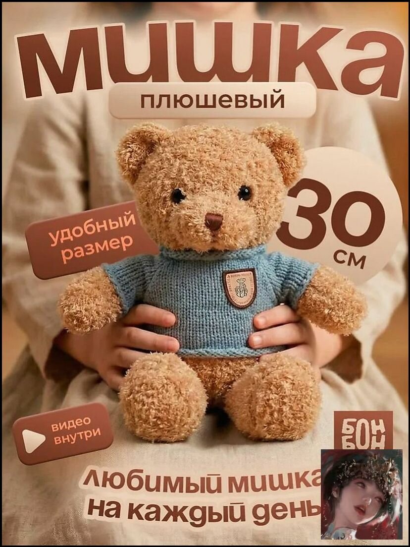 Мишка плюшевый в свитере 30 см / Медведь плюшевый подарки для девочек(Медведь бежевый 30 см )