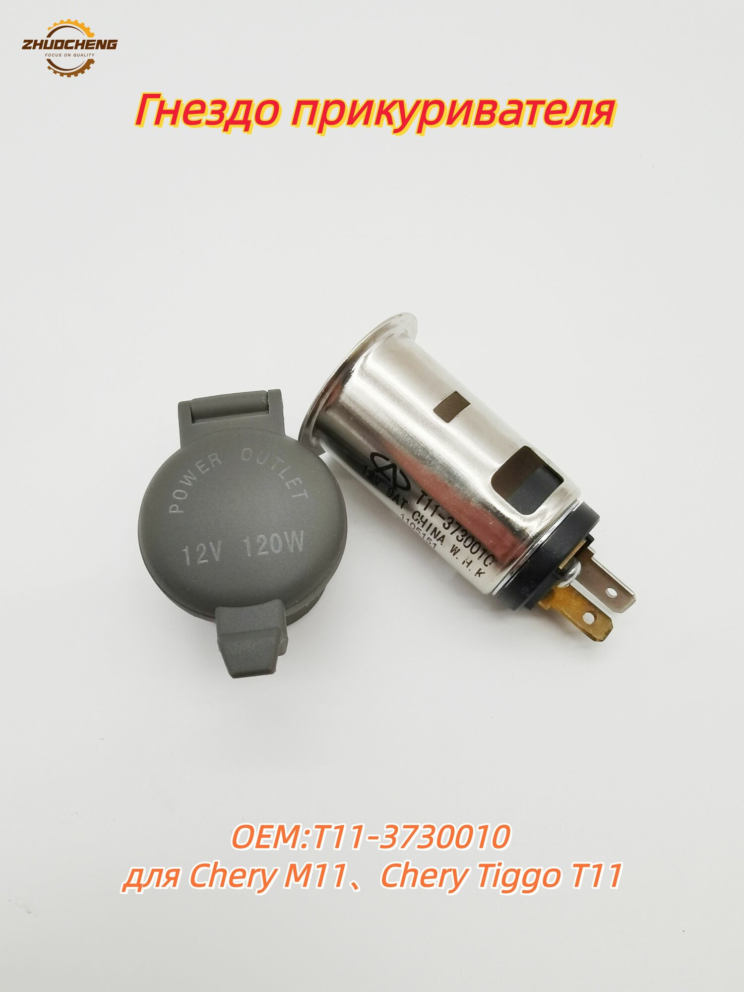 Гнездо прикуривателя T11-3730010 для Chery M11 Chery Tiggo T11